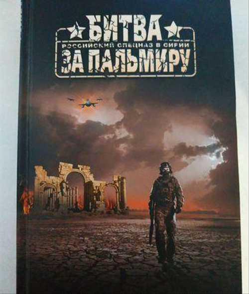 Воздушные пираты битва за Пальмиру.Альберт Байкало