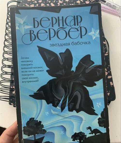 Бернар Вербер «Звездная бабочка»
