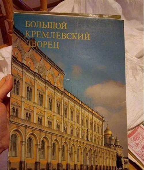 Книга-альбом Большой кремлевский дворец, с шикарны