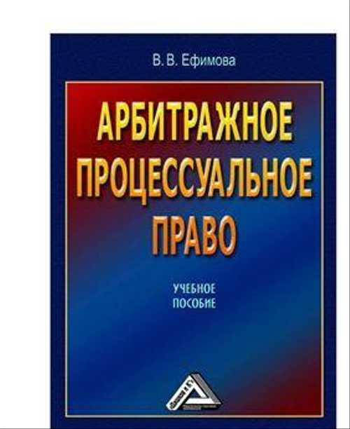 Пособия 2011. Процессуальное право арбитражный процесс. Арбитражное право. Арбитражное право книга. Ефимова о.в. 