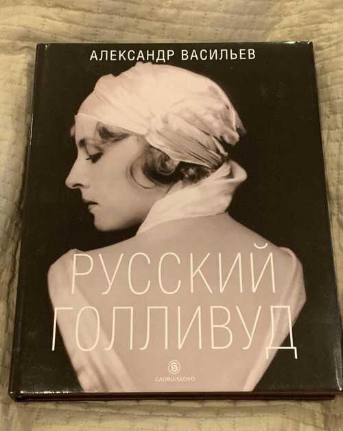 А.Васильев. Русский Голливуд