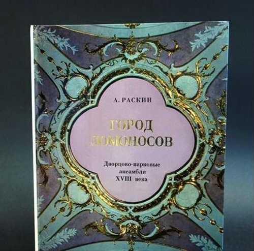 Альбом по искусству город ломоносов дворцово-парко