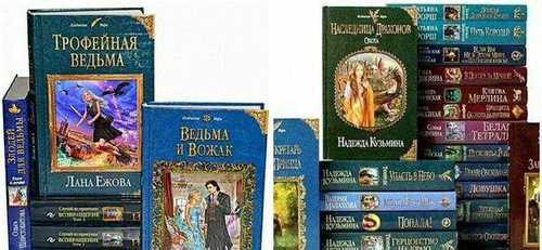 Серия Колдовские миры 263 книги