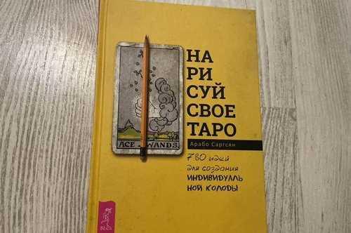 Нарисуй свое таро (Саргсян)