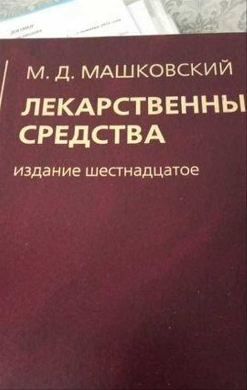 Машковский лекарственные средства издание шестнадц