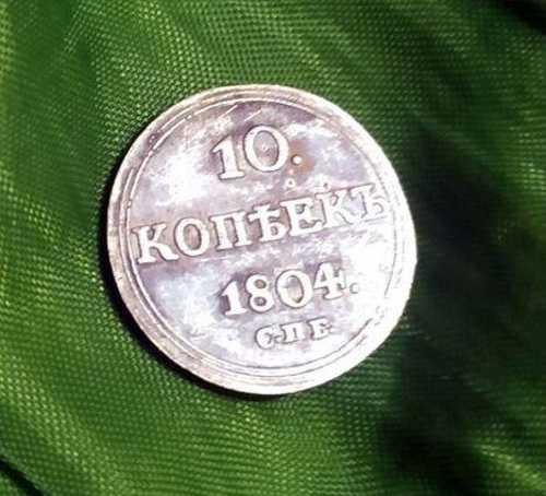 Монета 10 копеек 1804 года серебро
