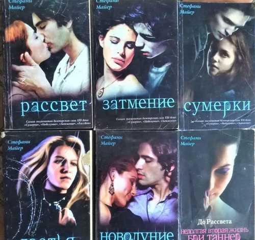 Книги Стефани Майер Гостья,Рассвет,Новолуние, и др