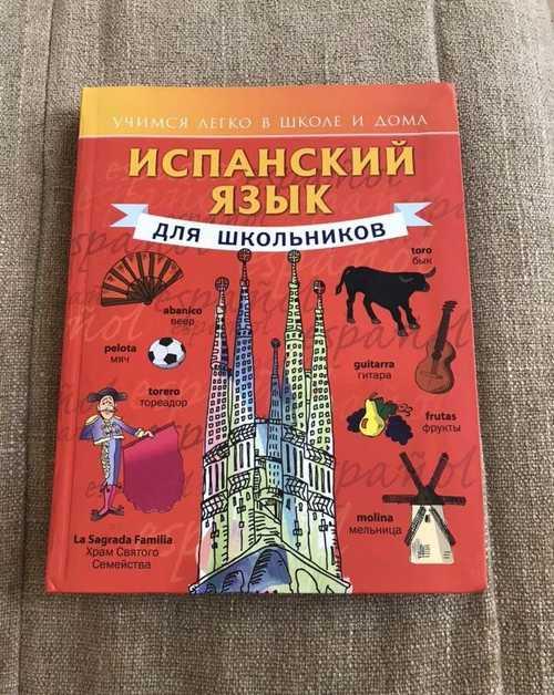 Учебник по испанскому