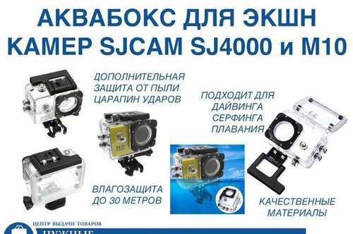 Аквабокс для экшн камер SjCam SJ4000 и M10