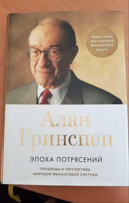 Алан Гринспен. Эпоха потрясений