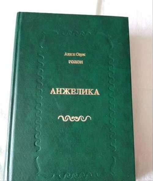 Анн и Серж Голон "Анжелика" и др. книги