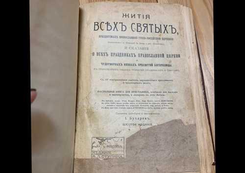 Антикварная книга «Житие всех святых» 1916 г.в