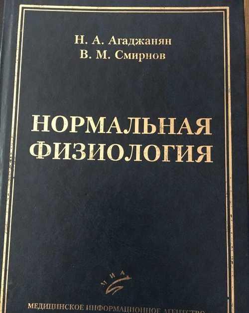 Нормальная физиология