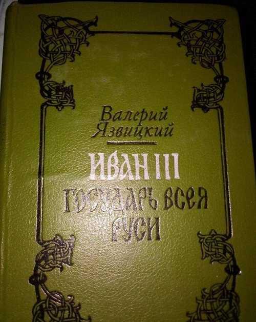 Книга государь всея руси