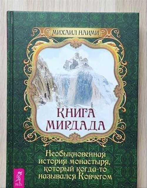 Книга Мирдада. Михаил Наими