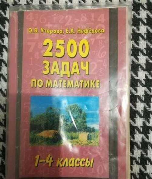 Сборник задач по математике 2500 задач