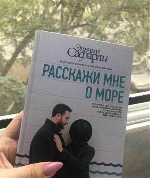 Книга Сафарли Расскажи мне о море