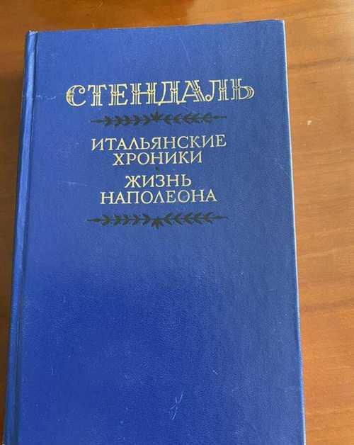 Книга Стендаль, Итальянские хроники (жизнь Наполео