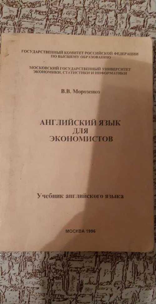 Книга В.В.Морозенко "Английский язык для экономист
