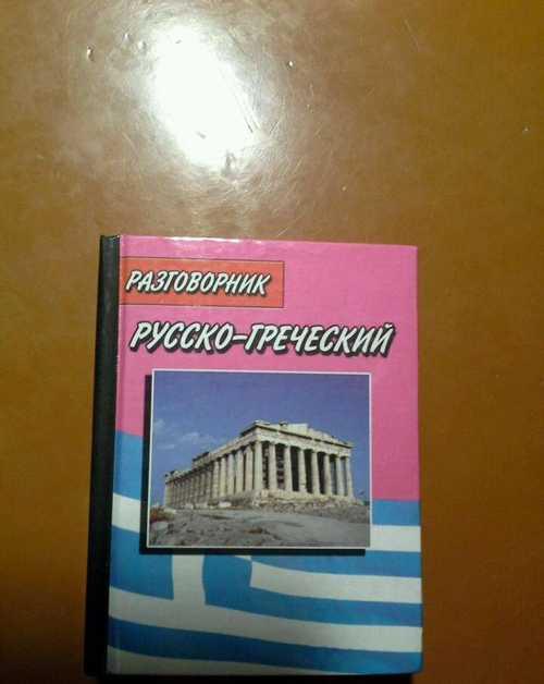 Русско-греческий и греческо-русский разговорник