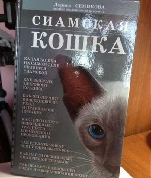 Книга Сиамская кошка