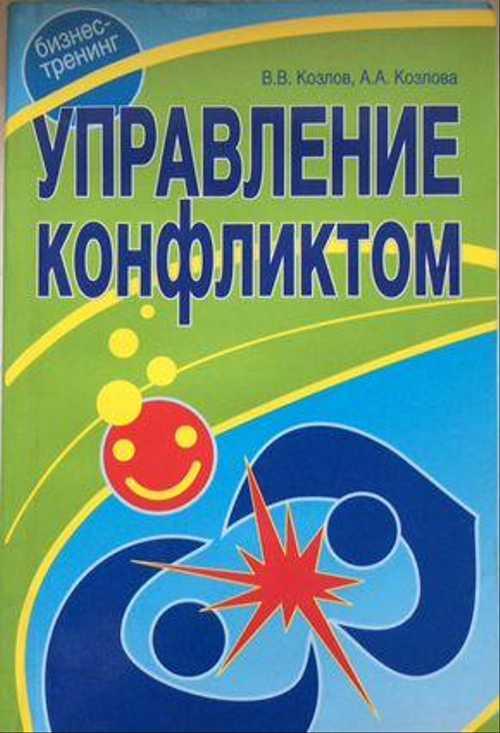 Управление конфликтом В.В. Козлова, А.А. Козловой
