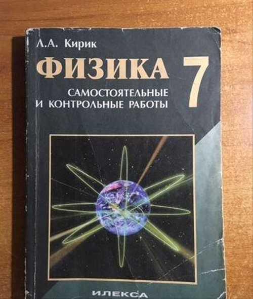 Сборник задач по физике 9 класс кирик. Кирик физика. Кирик 7 класс. Кирик 7 класс самостоятельные и контрольные. Кирик физика 7.