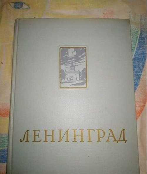 Ленинград Энциклопедический справочник 1957г