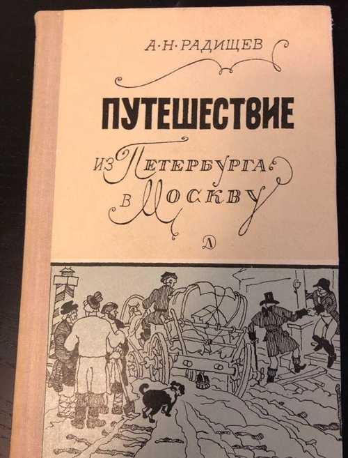 Н радищев путешествие из петербурга в москву. Радищев путешествие из Петербурга в Москву. Радищев путешествие.