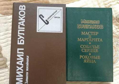 2 книги М. Булгакова