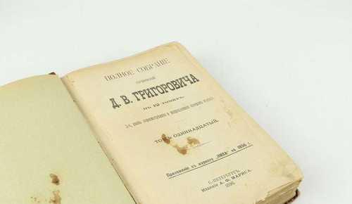 Григорович Д.В. "Сочинения", Том XXI, 1896 г