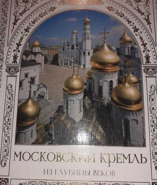 Книга "Московский кремль"