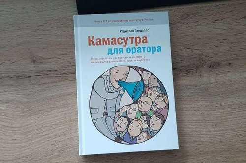 Новая Книга /Радислав Гандапас / "Камасутра для ор