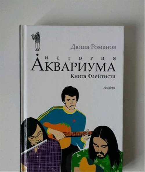 Дюша Романов. История Аквариума. (Гребенщиков)