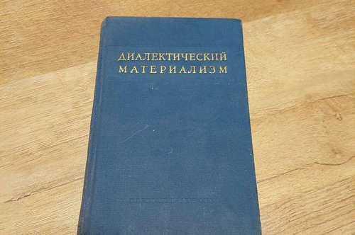 Диалектический материализм АлександроваГ.Ф.1953г