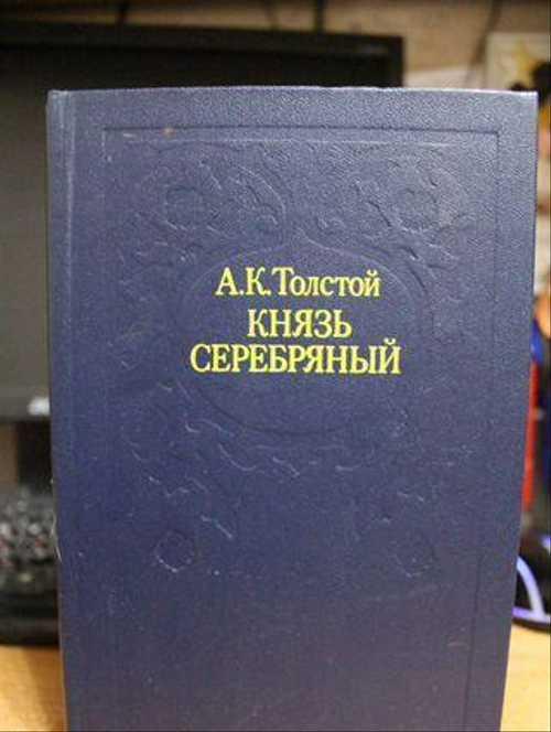 А.К.Толстой "Князь Серебряный"