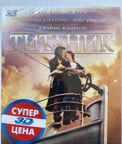 Титаник 3D bluray