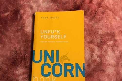 Книга unfu*K yourself. Парься меньше, живи больше