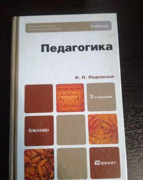 Учебник по педагогике 2-е издание