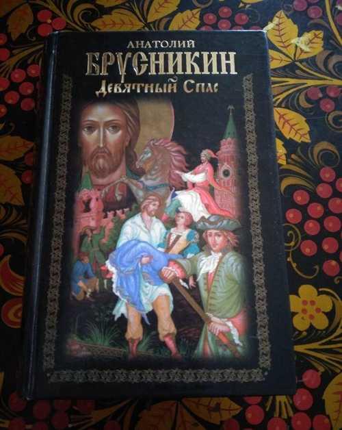 Акунин книги спас. Анатолий Брусникин (Борис Акунин) „Девятный спас“. Анатолий Брусникин Девятный спас. Борис Акунин "Девятный спас". Девятный спас Борис Акунин книга.