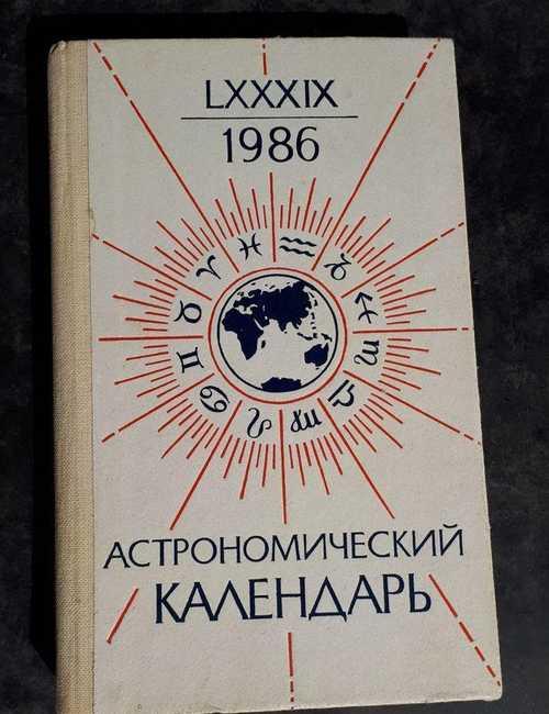 Астрономический календарь за 1986 год