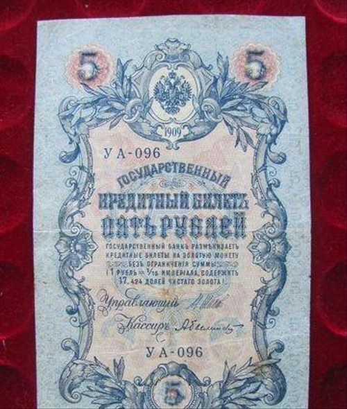 3 штуки Царские банкноты 1909 год