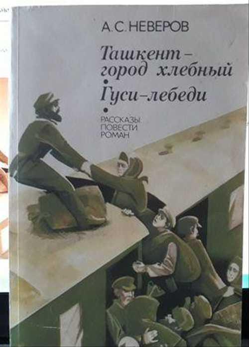 А.С.Неверов Ташкент - город хлебный.Гуси-лебеди