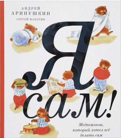 Детские книги «Я сам»