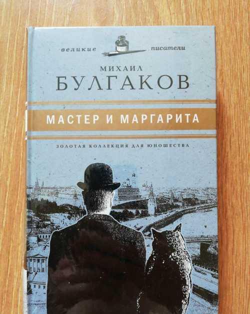 М. Булгаков "Мастер и Маргарита"