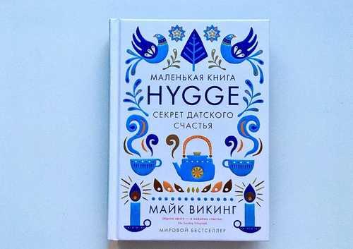 Маленькая книга Hygge (Хюгге) Викинг М