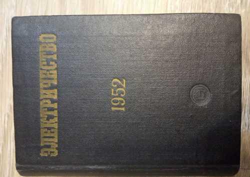 Календарь-справочник "Электричество " 1952г