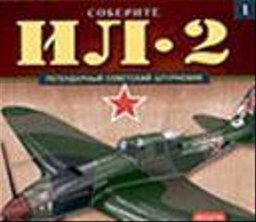 Журнал "Соберите ил-2" Hachette коллекция