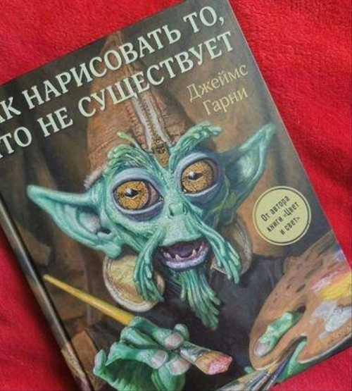 Книга. "Как нарисовать то, что не существует"