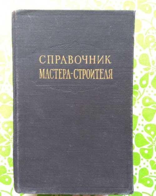 Справочник мастера строителя Казачек Г.А